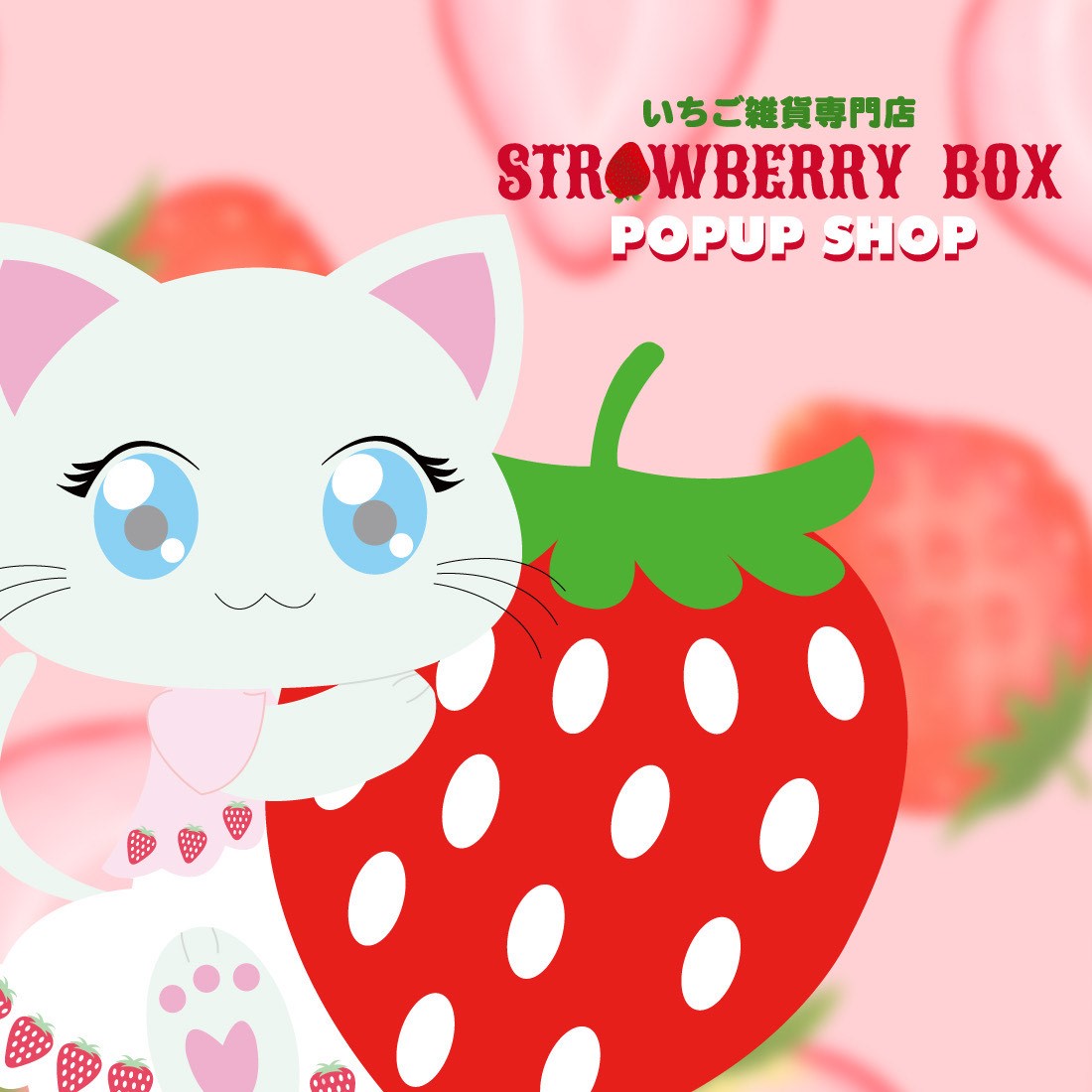 【食べられない いちご屋】かわいい♪ いちご空間がマルイに出現！ | アニメージュプラス - アニメ・声優・特撮・漫画のニュース発信！
