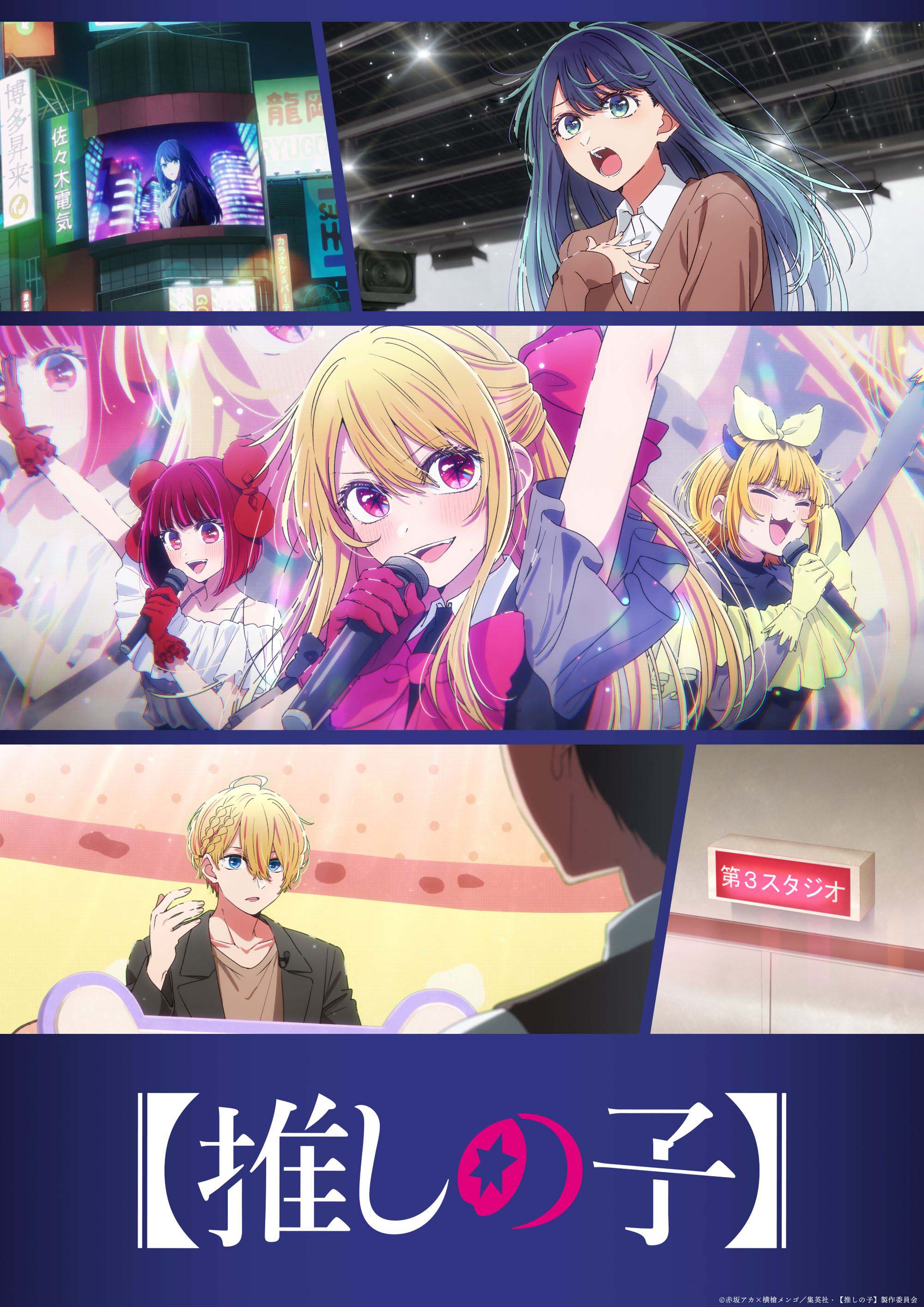 推しの子】』第3期 第2弾PVと中堅編ビジュアル公開！ OP主題歌はちゃんみな『TEST ME』に決定 | アニメージュプラス - アニメ ...