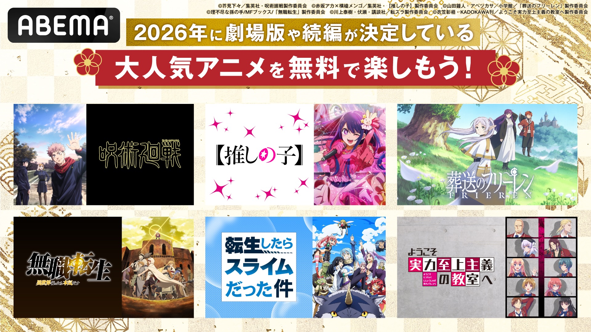 【ABEMA】2026年に劇場版や続編が決定している作品を無料でイッキ見！ | アニメージュプラス - アニメ・声優・特撮・漫画のニュース発信！
